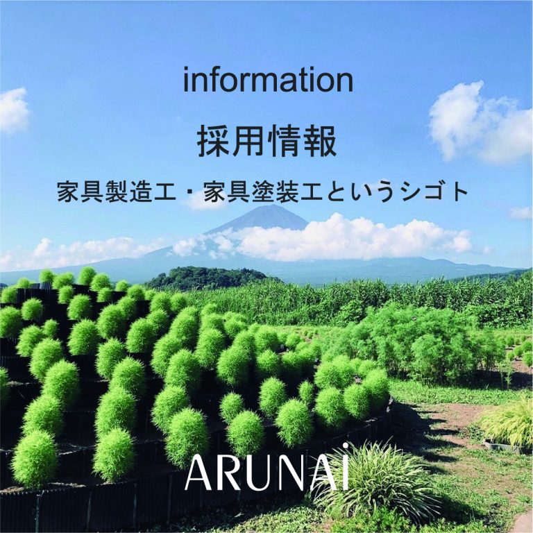 ARUNAi | こころの中に " ある " イメージが 何も " ない " 空間をあなただけの世界に変える