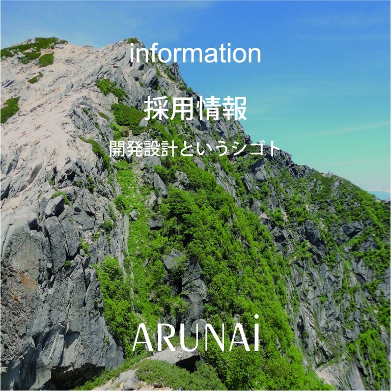 ARUNAi | こころの中に " ある " イメージが 何も " ない " 空間をあなただけの世界に変える